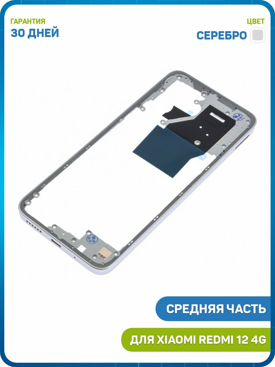 Средняя часть корпуса для Xiaomi Redmi 12 4G, серебро