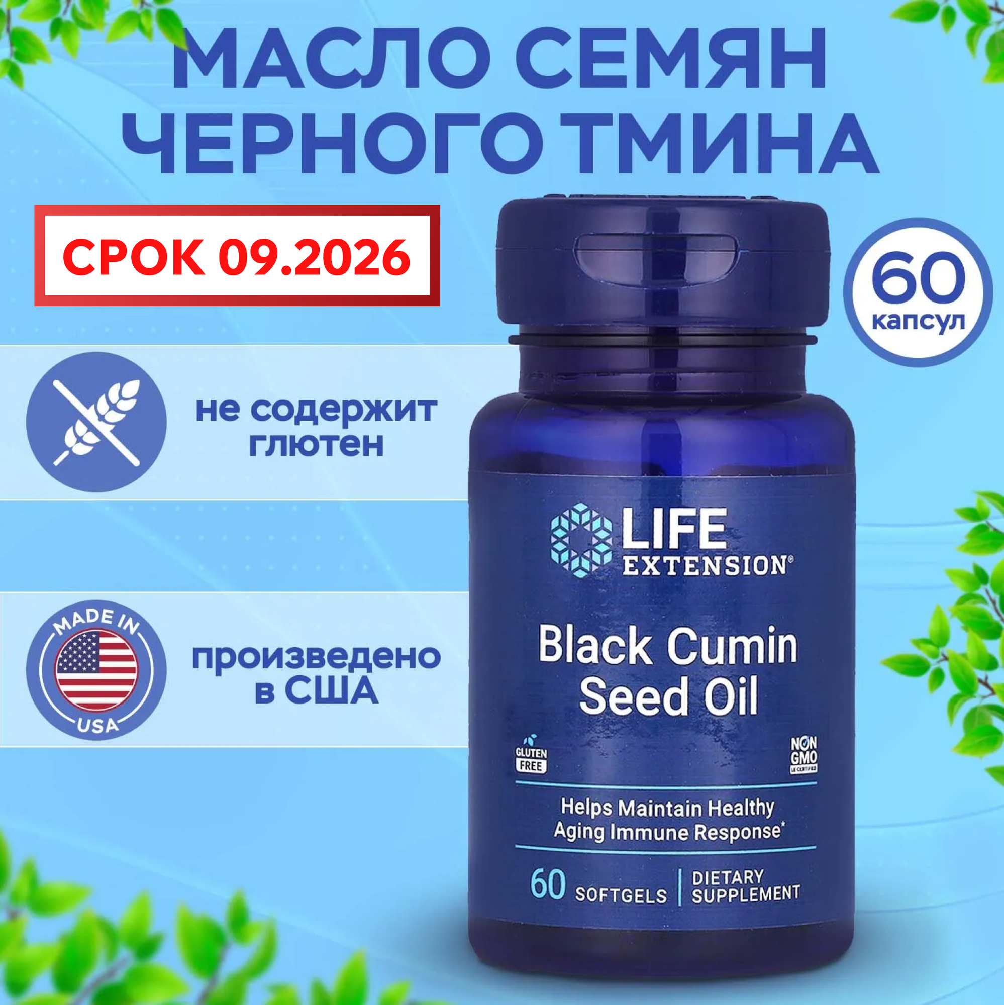 Масло семян черного тмина Life Extension, 60 капсул, Black Cumin Seed Oil / Добавка для иммунитета, сердца, сосудов