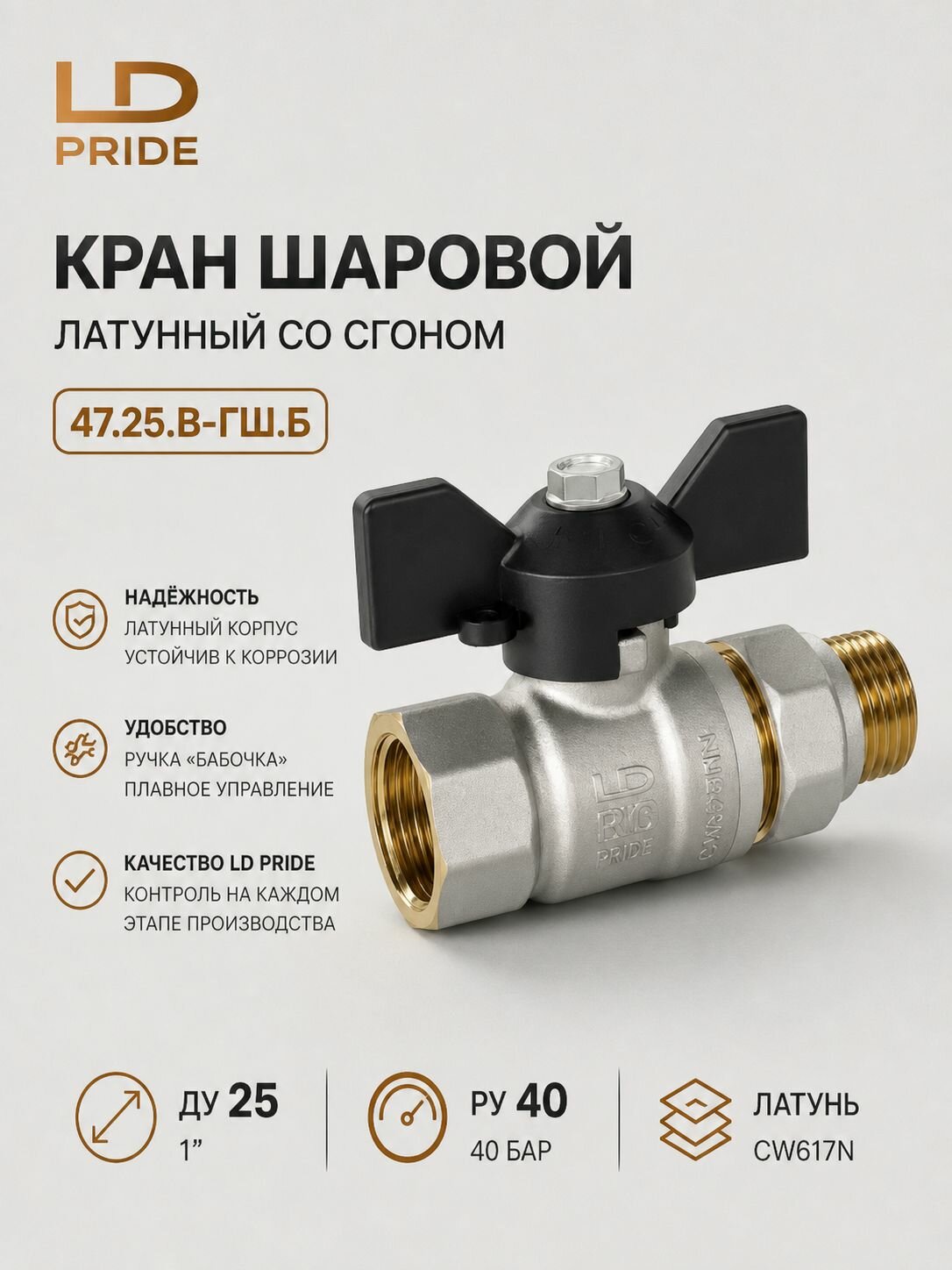LD Pride Кран шаровой латунный со сгоном 47.25. В-ГШ. Б Ду 25 Ру 40 бабочка