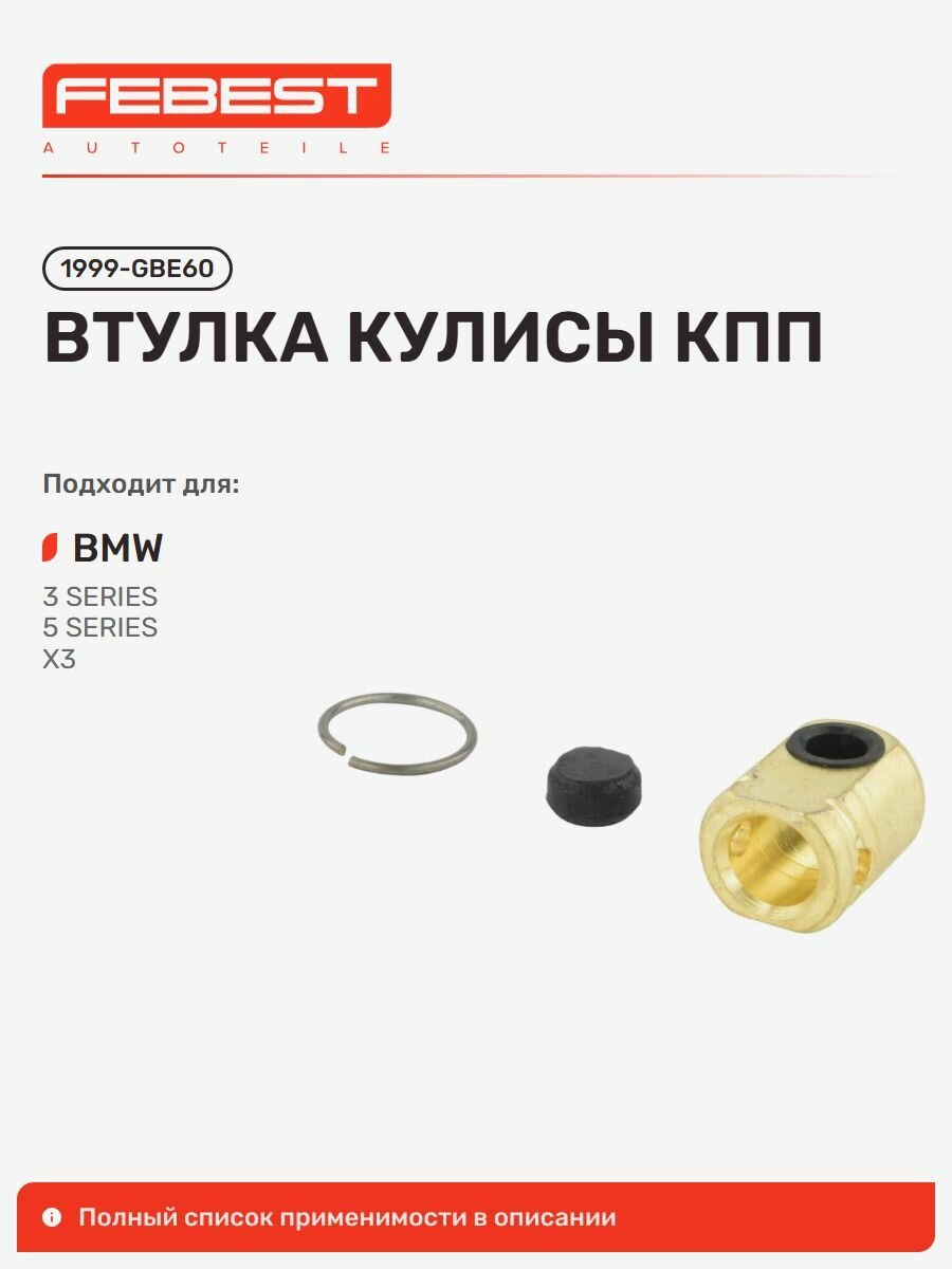 Втулка кулисы кпп BMW БМВ 3, 5, 3 E90, 3 G20 1999-GBE60