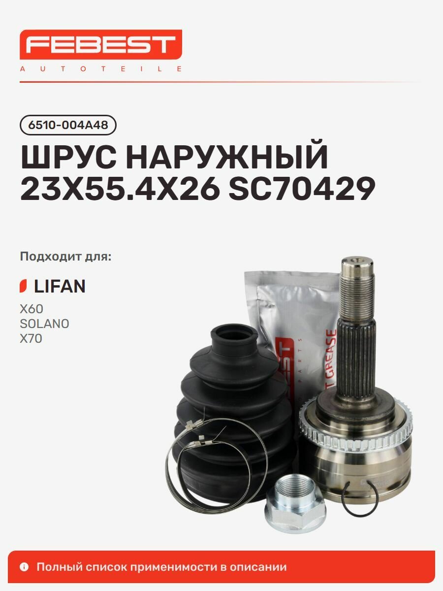 Шрус наружный sc70429 6510-004A48