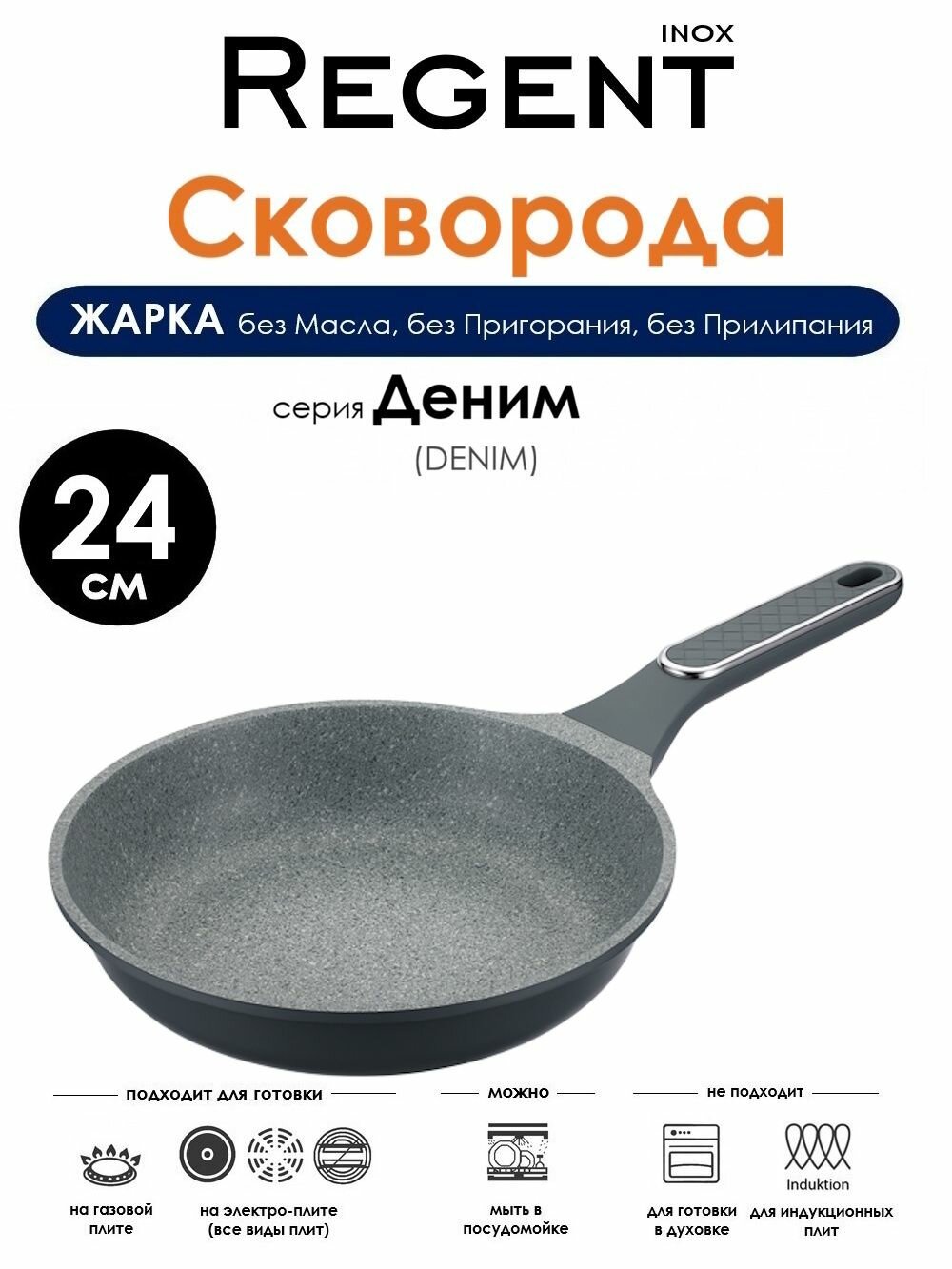 Сковорода 24 см. с АП покрытием. Серия Деним (Denim). Regent