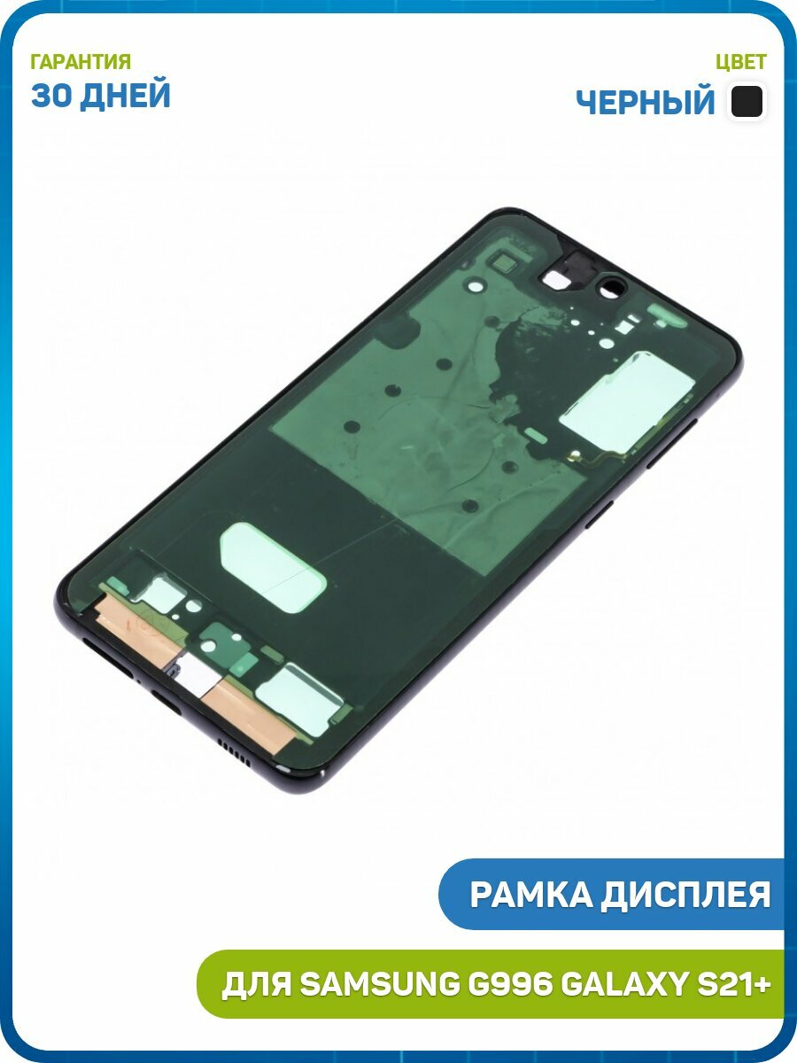 Рамка дисплея для Samsung G996 Galaxy S21+ (в сборе) черный