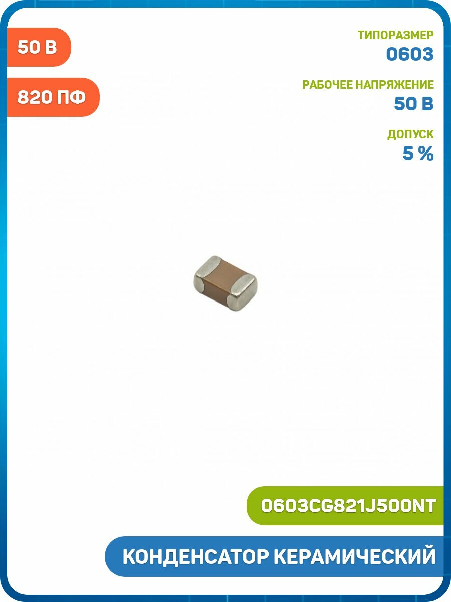Конденсатор Fenghua керамический SMD 0603 820 пФ/50 В 5% (0603CG821J500NT)
