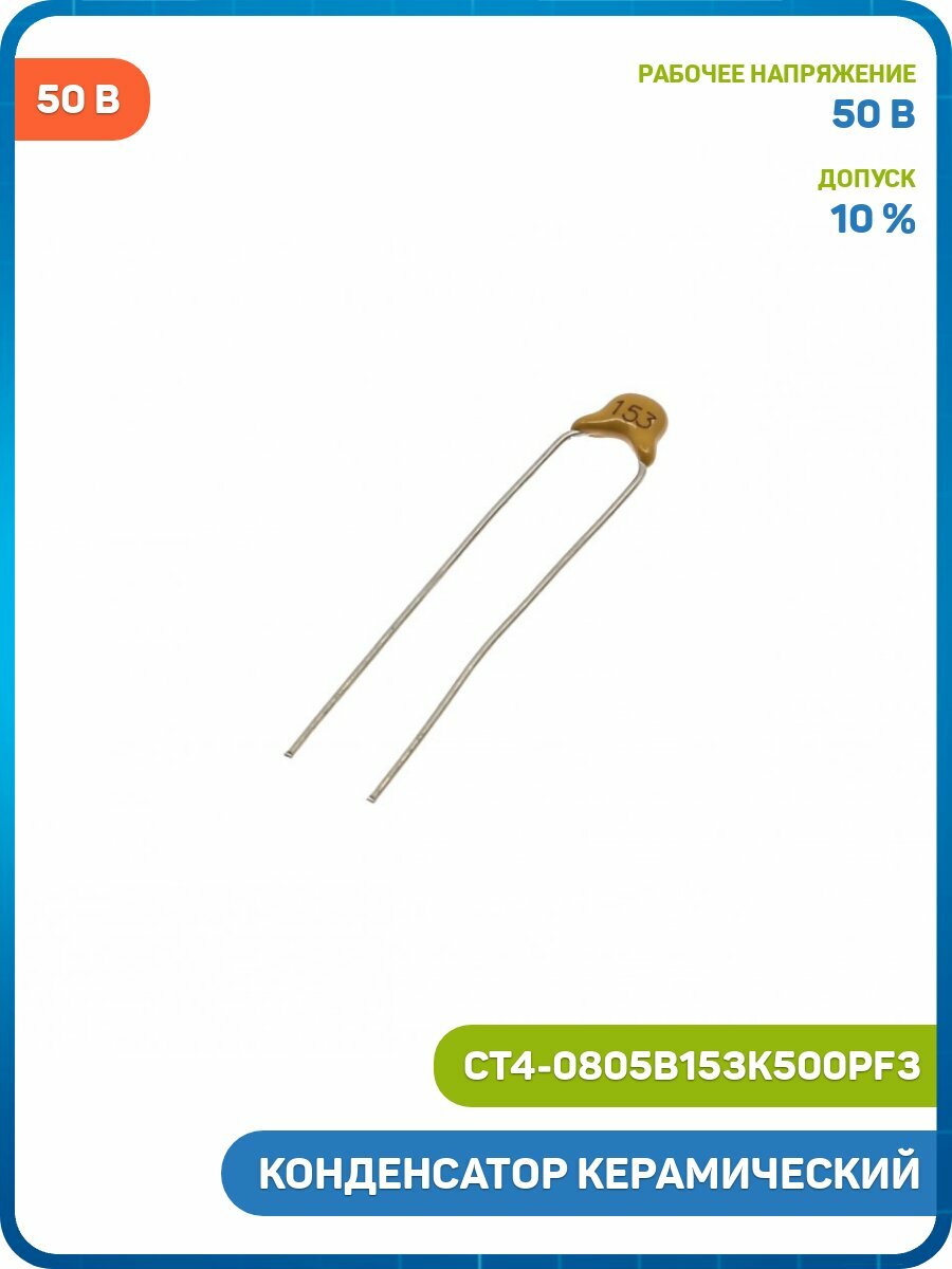Конденсатор Fenghua керамический 15 нФ/50 В 10% (CT4-0805B153K500PF3)