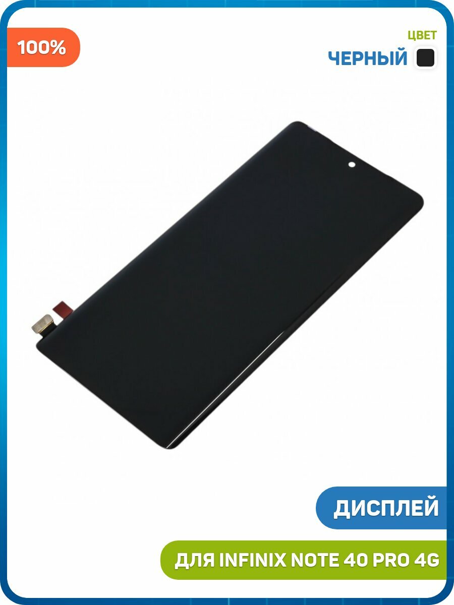 Дисплей для Infinix Note 40 Pro 4G / Note 40 Pro Plus 5G (в сборе с тачскрином) черный, 100%
