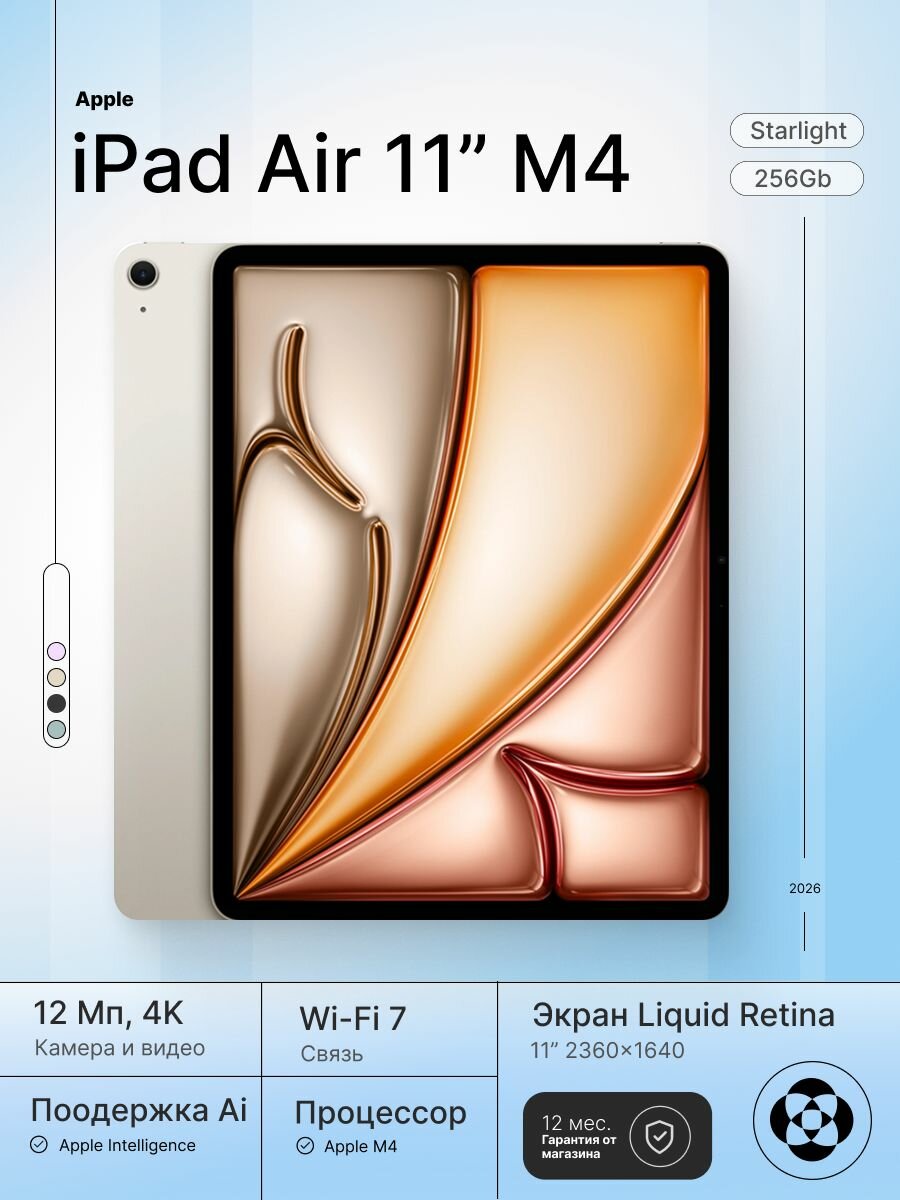 Планшет Apple iPad Air (2026) Wi-Fi(M4), 11", 256Gb, Starlight