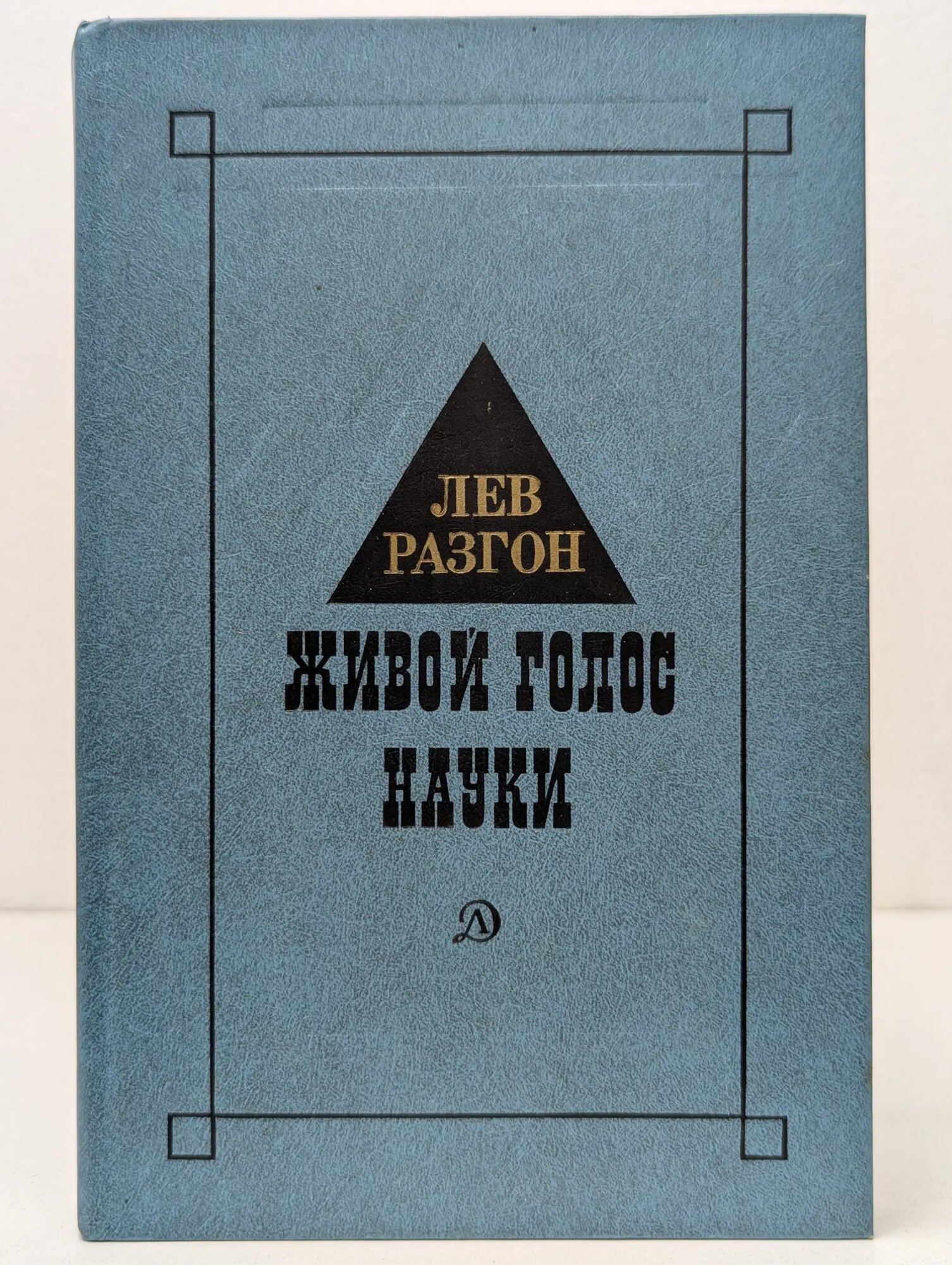 Живой голос науки Разгон Лев Эммануилович 1986