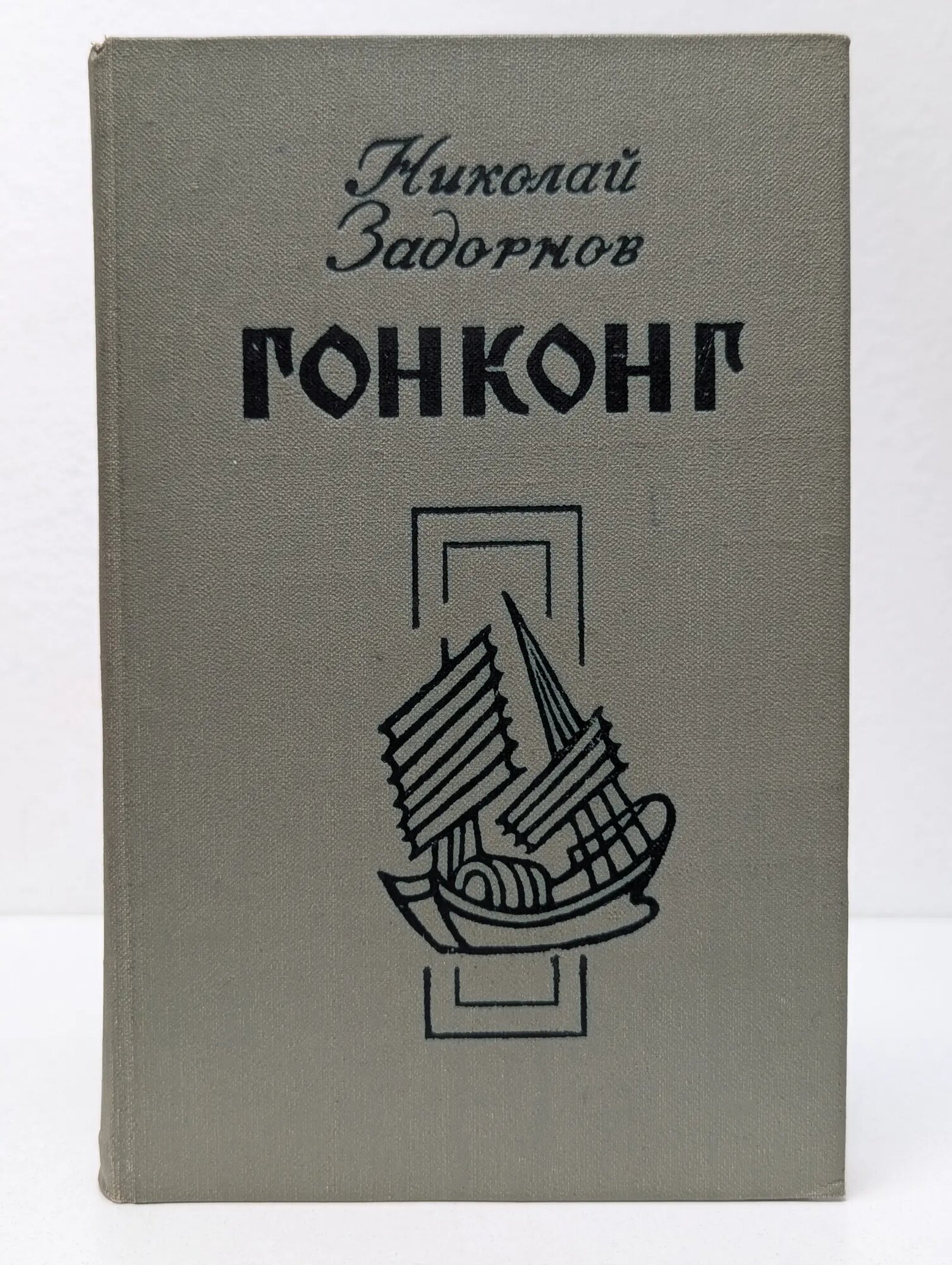 Гонконг Задорнов Николай Павлович 1983