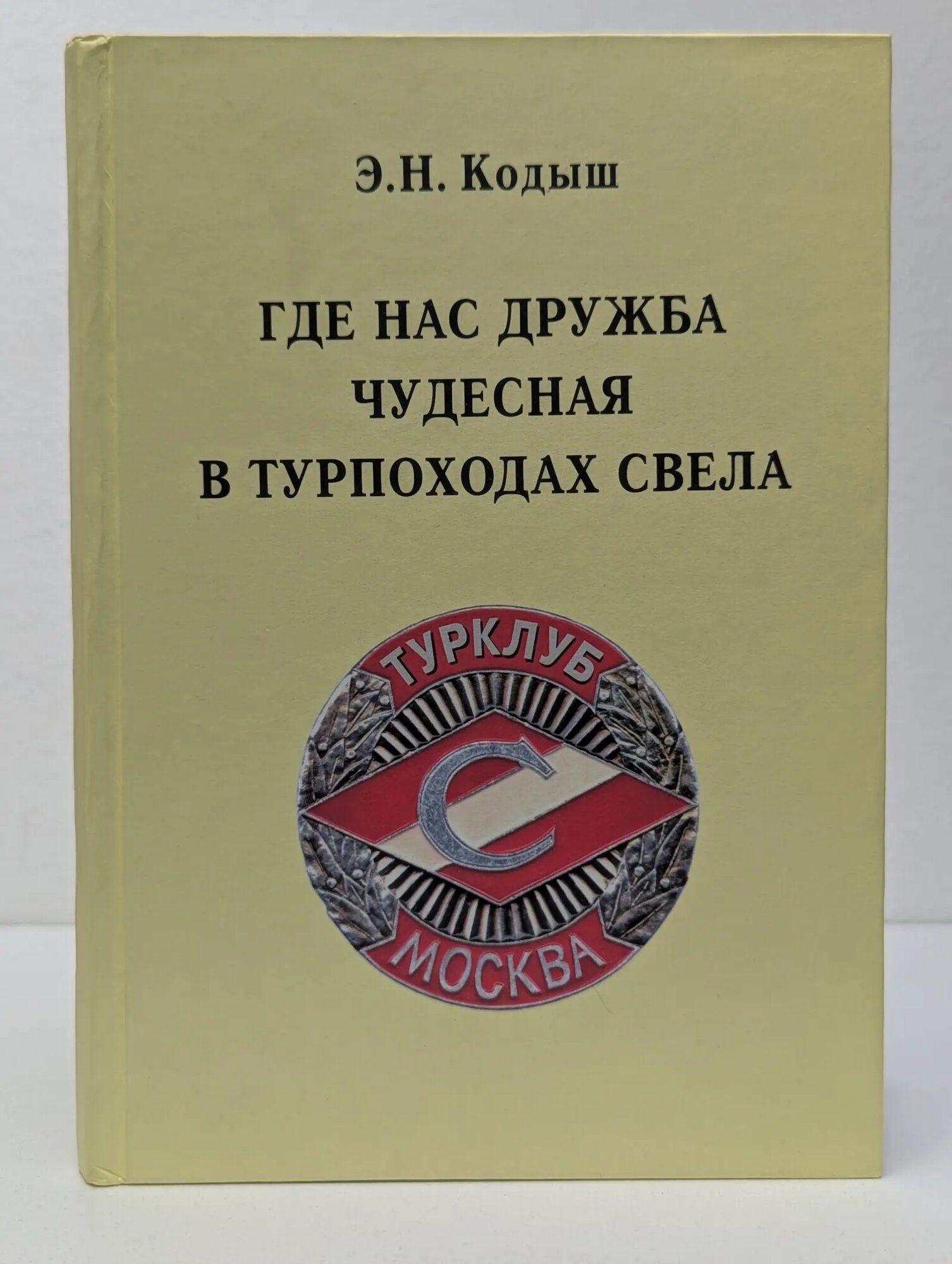 Где нас дружба чудесная в турпоходах свела Кодыш Эмиль Наумович 2015