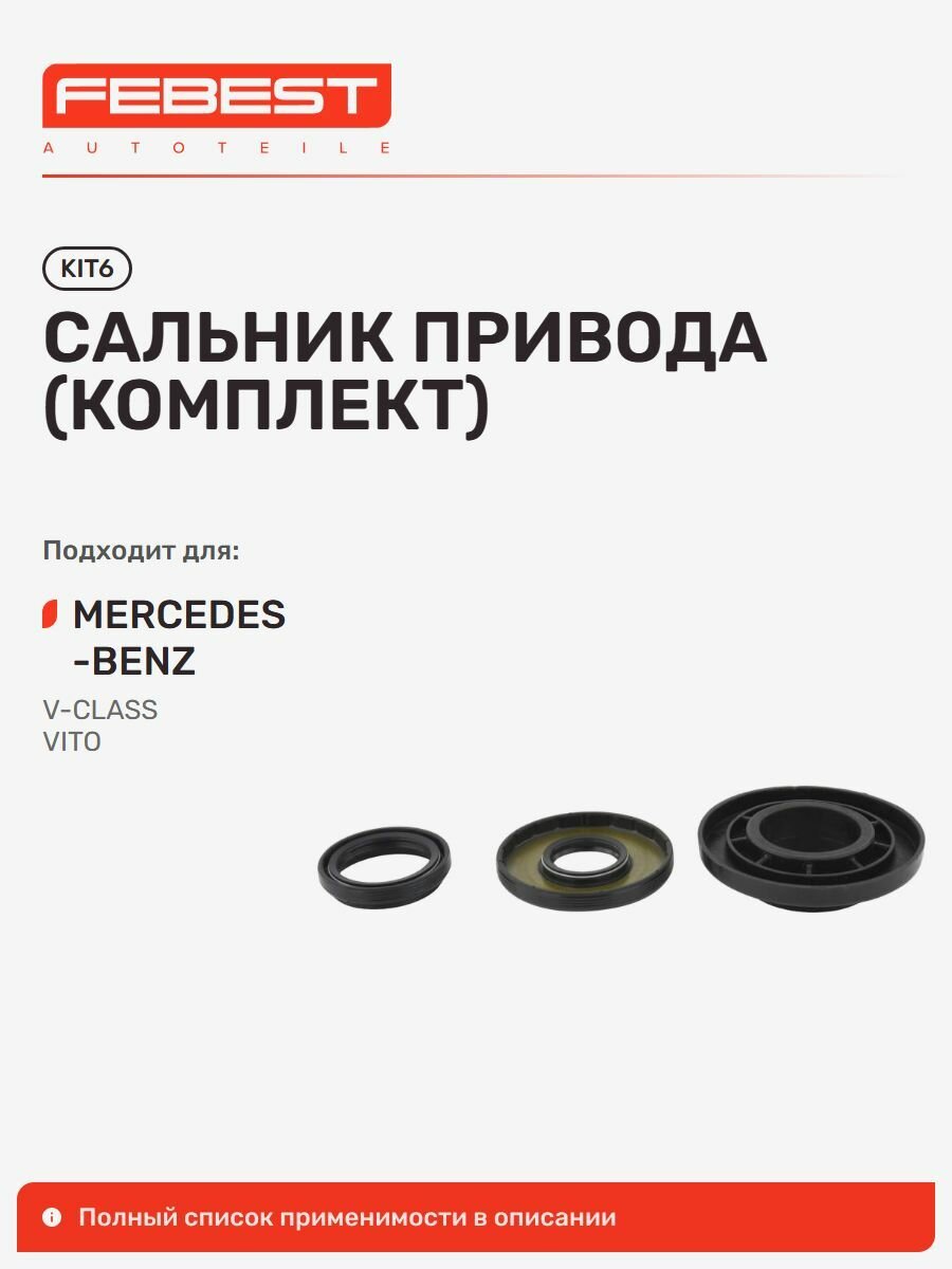 Сальник привода Mercedes BENZ Мерседес-Бенц Kastenwagen, Kombi-Wagen, Luxuskombi KIT6, Febest KIT6