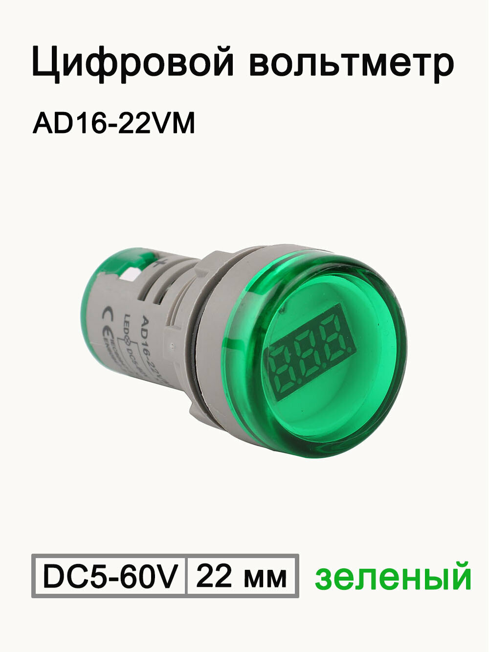 Цифровой дисплей вольтметр, круглая панель,22mm, DC5-60B, зеленый.