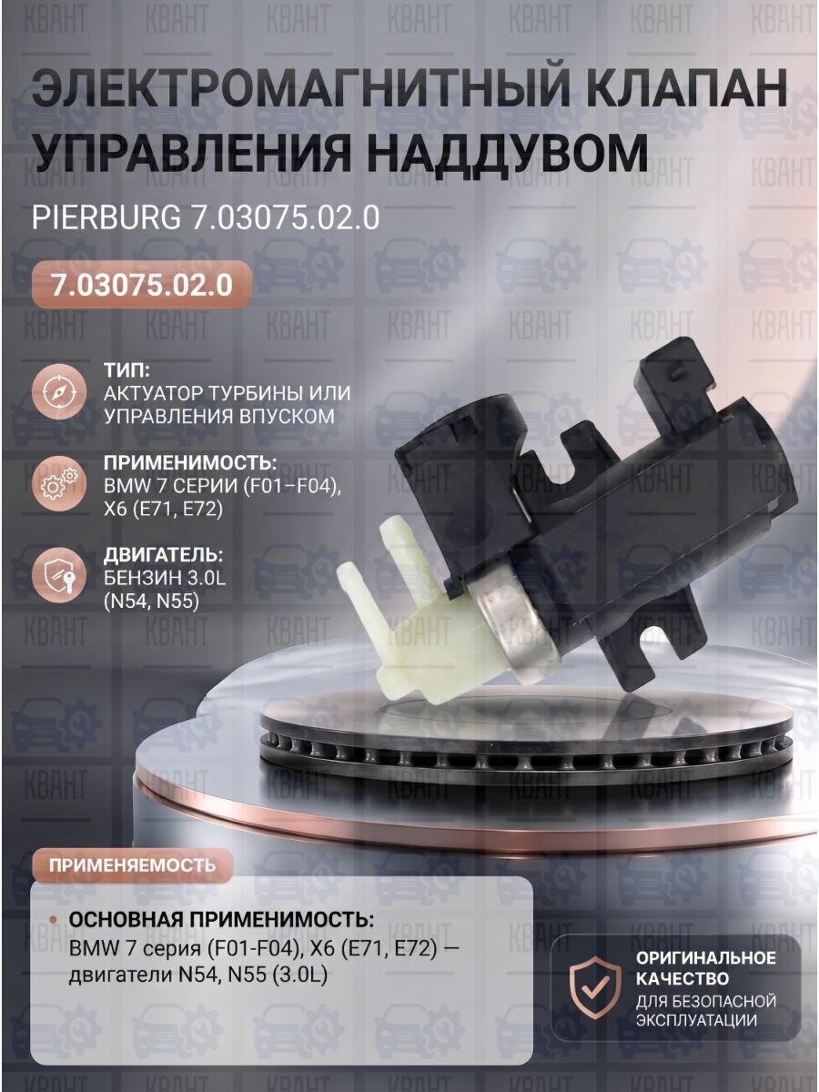 Электромагнитный клапан Pierburg 703075020