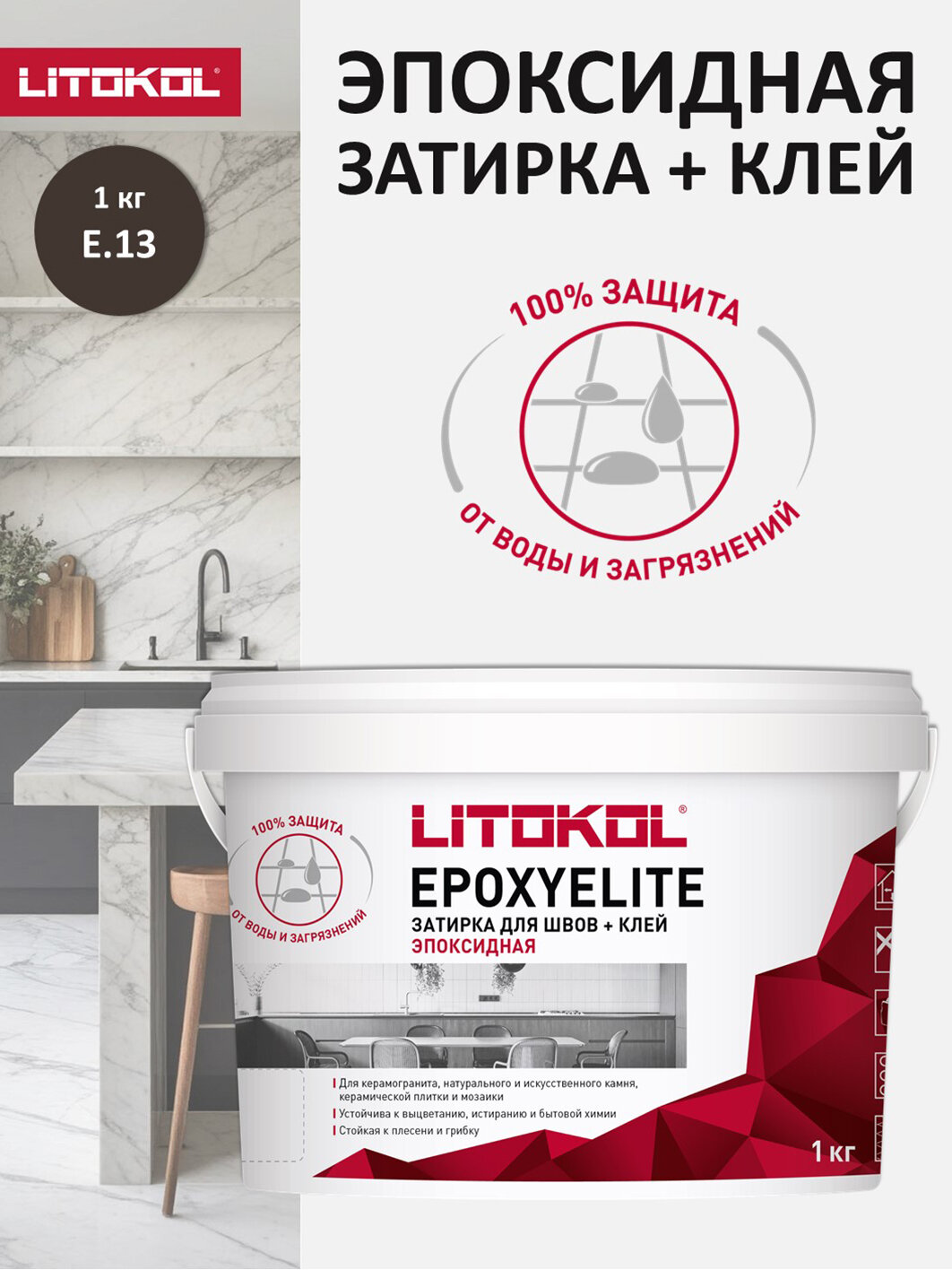 Эпоксидная затирка LITOKOL EPOXYELITE E.13 Темный шоколад, 1 кг