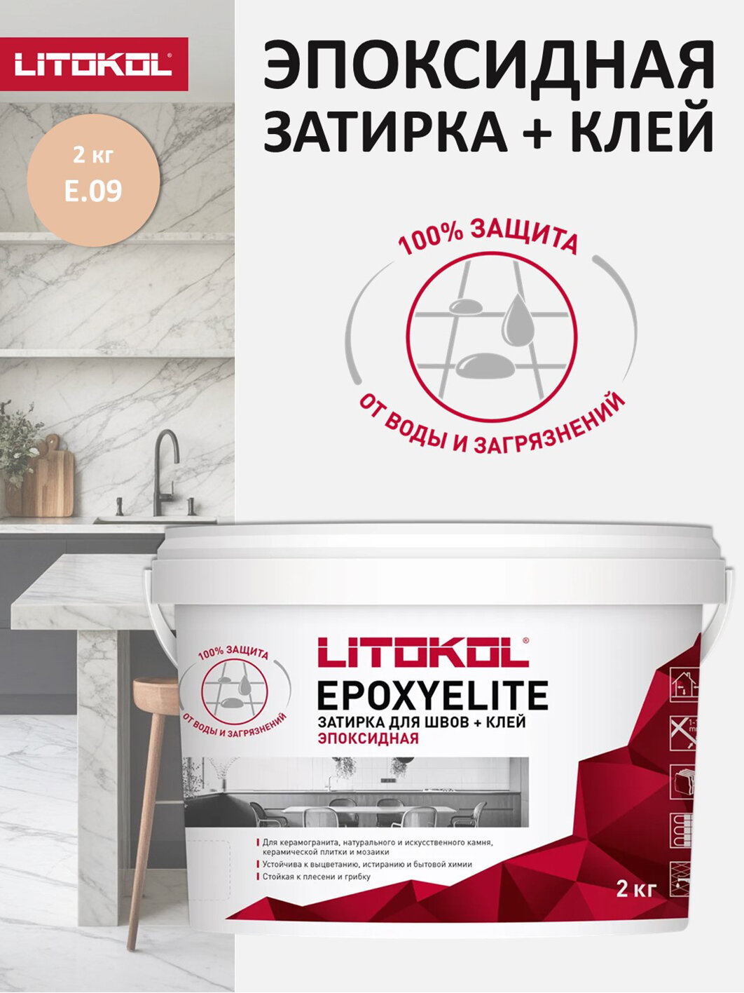 Эпоксидная затирка LITOKOL EPOXYELITE E.09 Песочный, 2 кг