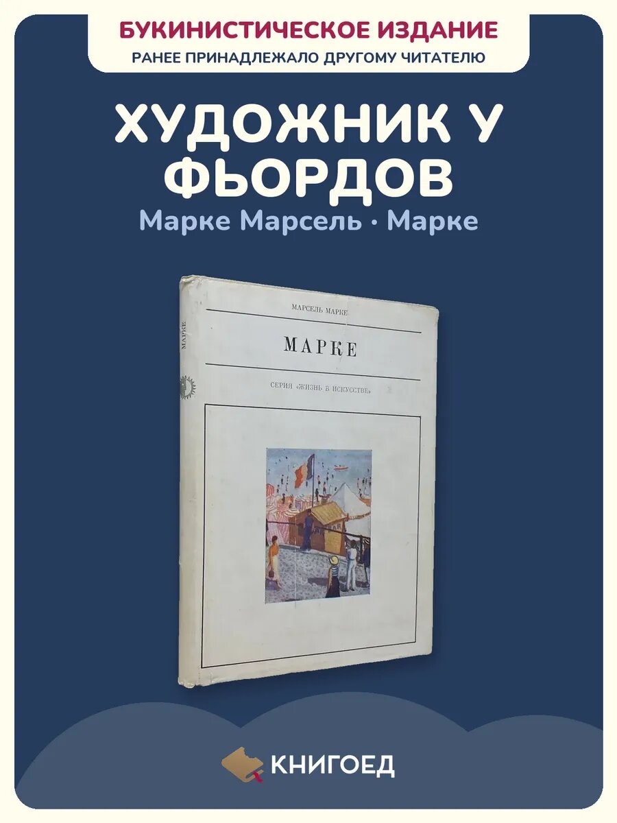 Марке Марсель (биографии и мемуары, букинистика)