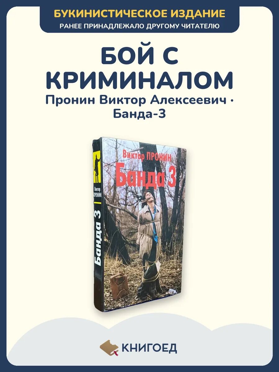 Пронин Виктор Алексеевич (детективы и триллеры для взрослых, букинистика)