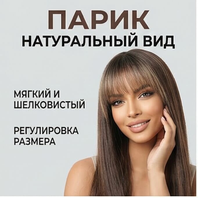 Естественный длинный парик для ежедневной носки, комфортный и стильный, для создания разнообразных образов