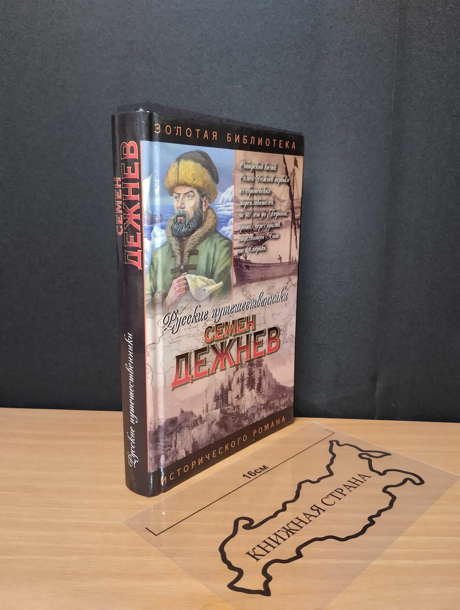 Дежнев. Семен Дежнев-первопроходец. Лев Демин. 2004
