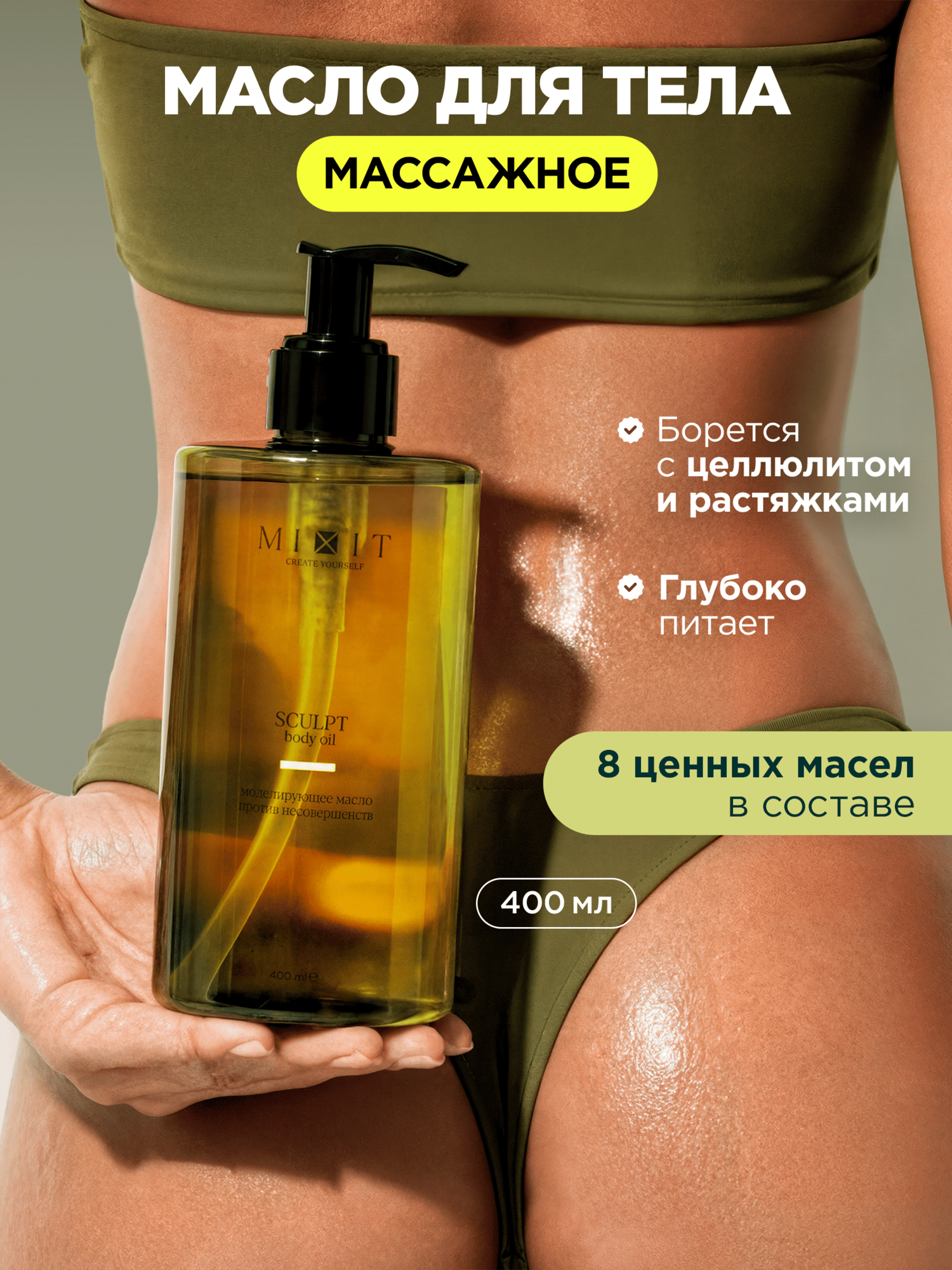 MIXIT Моделирующее масло для массажа тела , увлажняющее, подтягивающее, от целлюлита и растяжек SCULPT BODY OIL, 400 мл