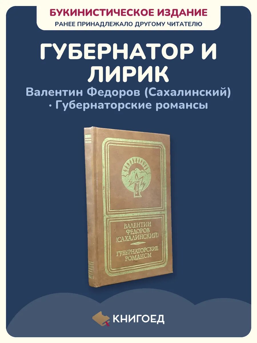 Валентин Федоров (Сахалинский) (поэзия для взрослых, букинистика)