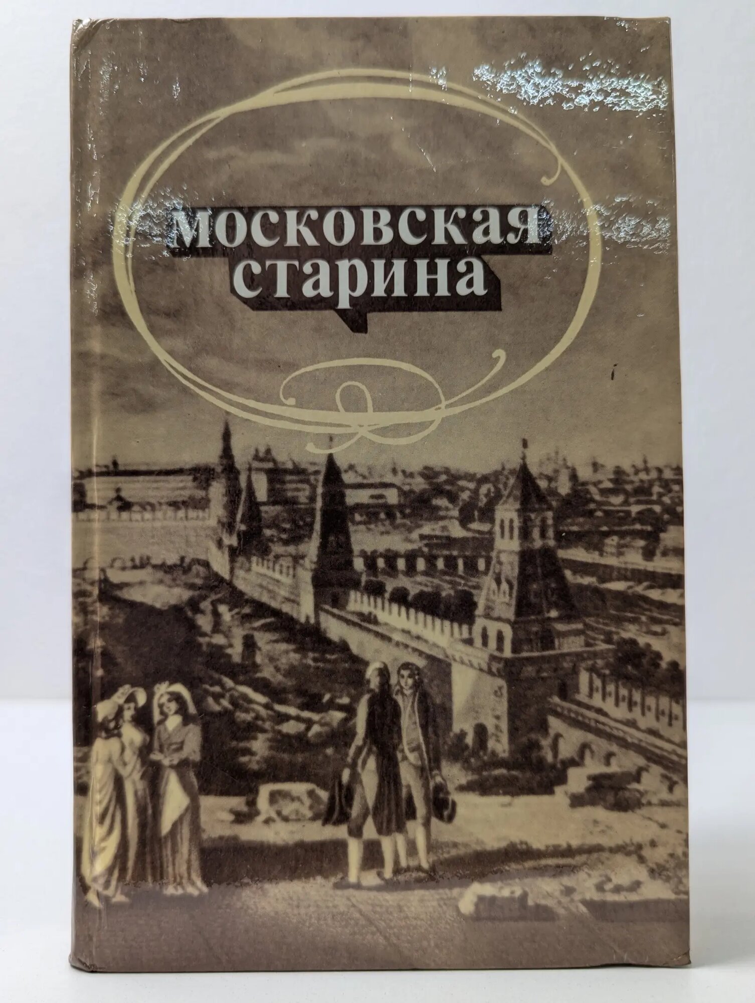 Московская старина. Воспоминания москвичей прошлого столетия Александров Юрий Николаевич (ред.) 1989
