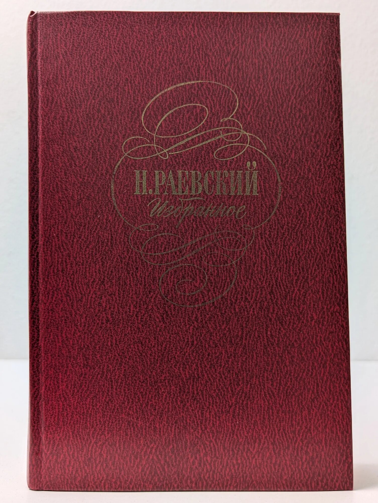 Николай Раевский. Избранное Раевский Николай Алексеевич 1978