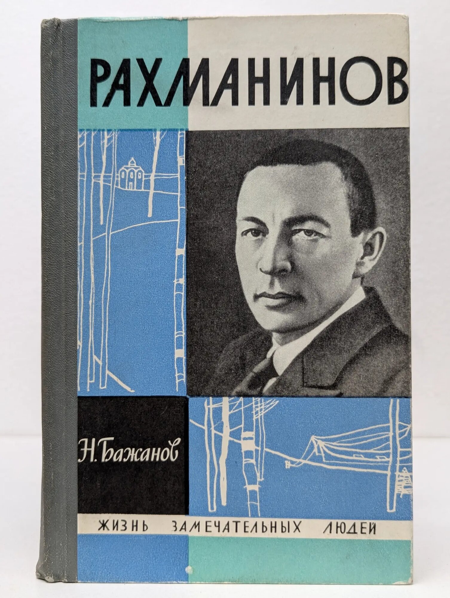 Жизнь замечательных людей. Рахманинов Бажанов Николай Данилович 1966