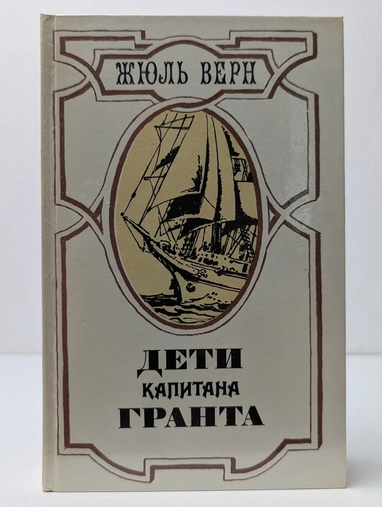 Дети капитана Гранта Верн Жюль 1985