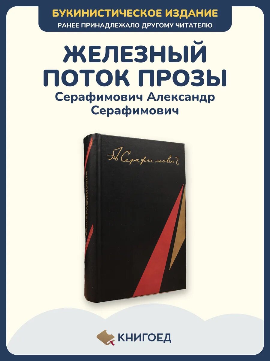 Серафимович Александр Серафимович (проза для взрослых, букинистика)