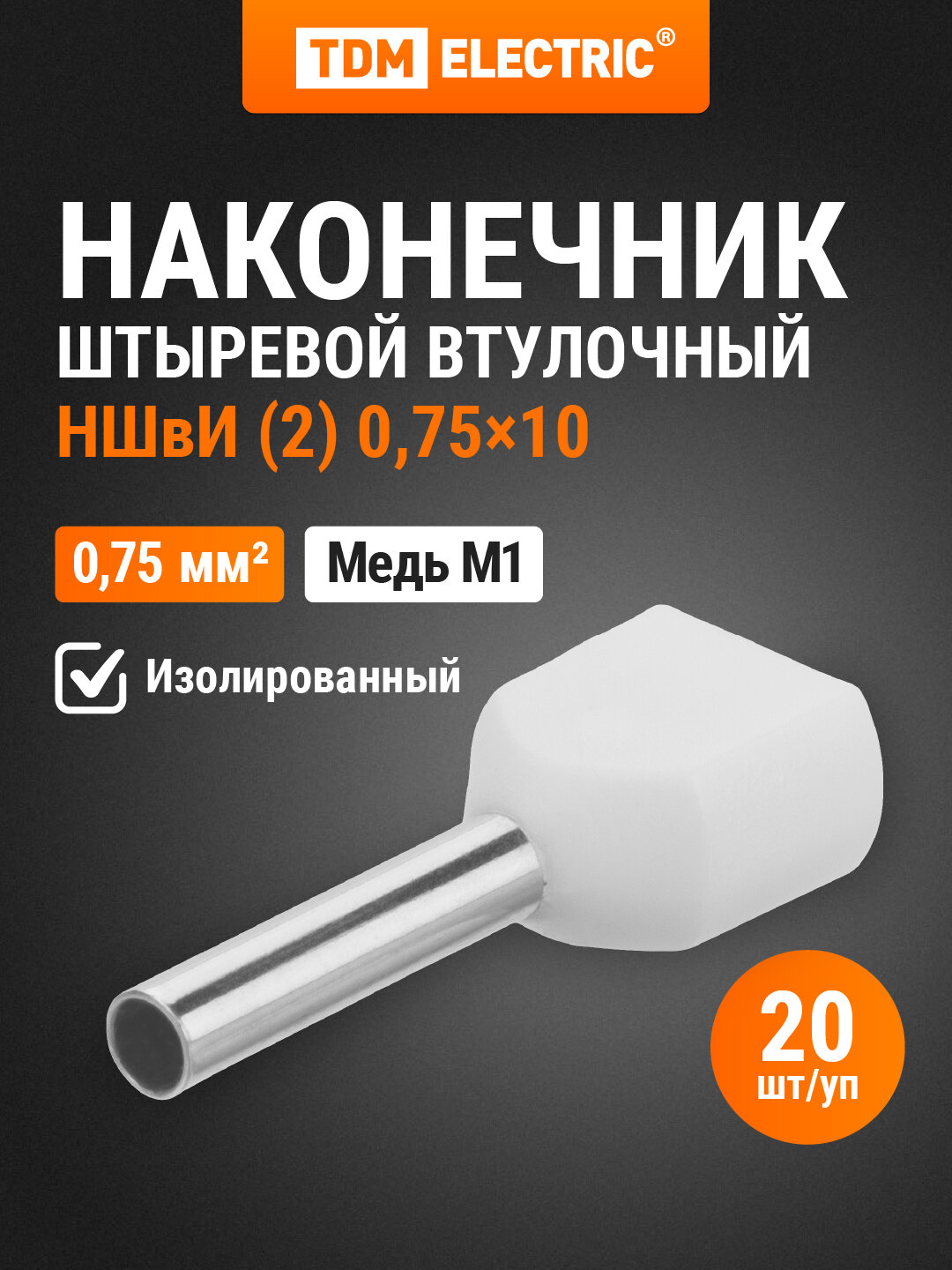 Наконечник штыревой втулочный изолированный (двойной) НШвИ (2) 0,75х10 (20шт) TDM