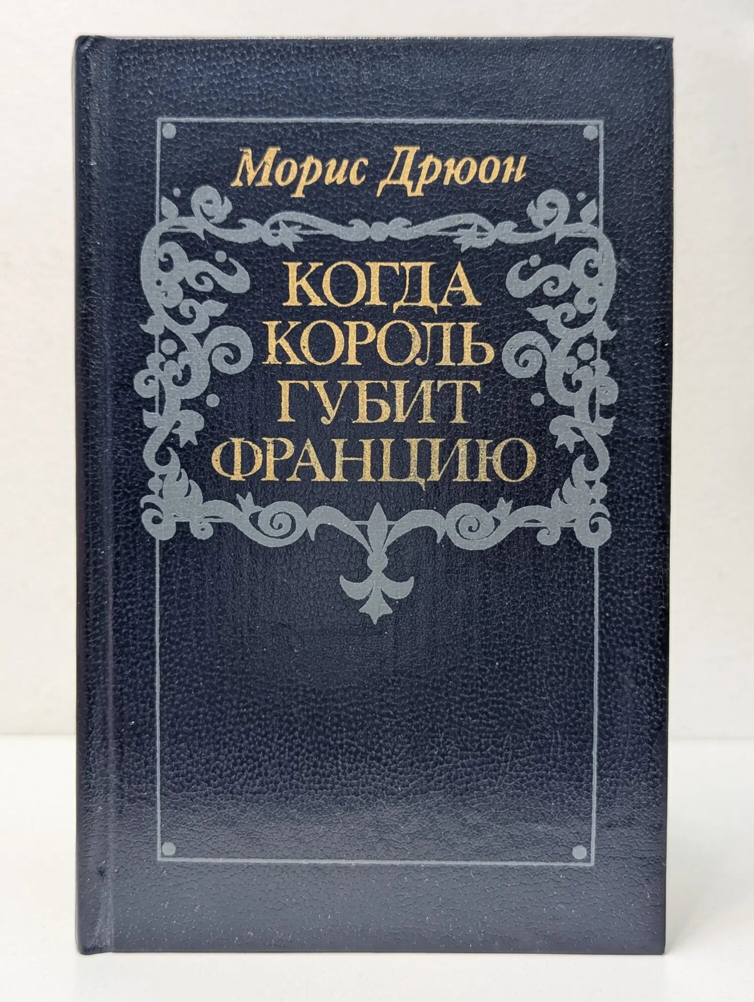 Проклятые короли. Морис Дрюон. Когда король губит Францию Дрюон Морис 1983