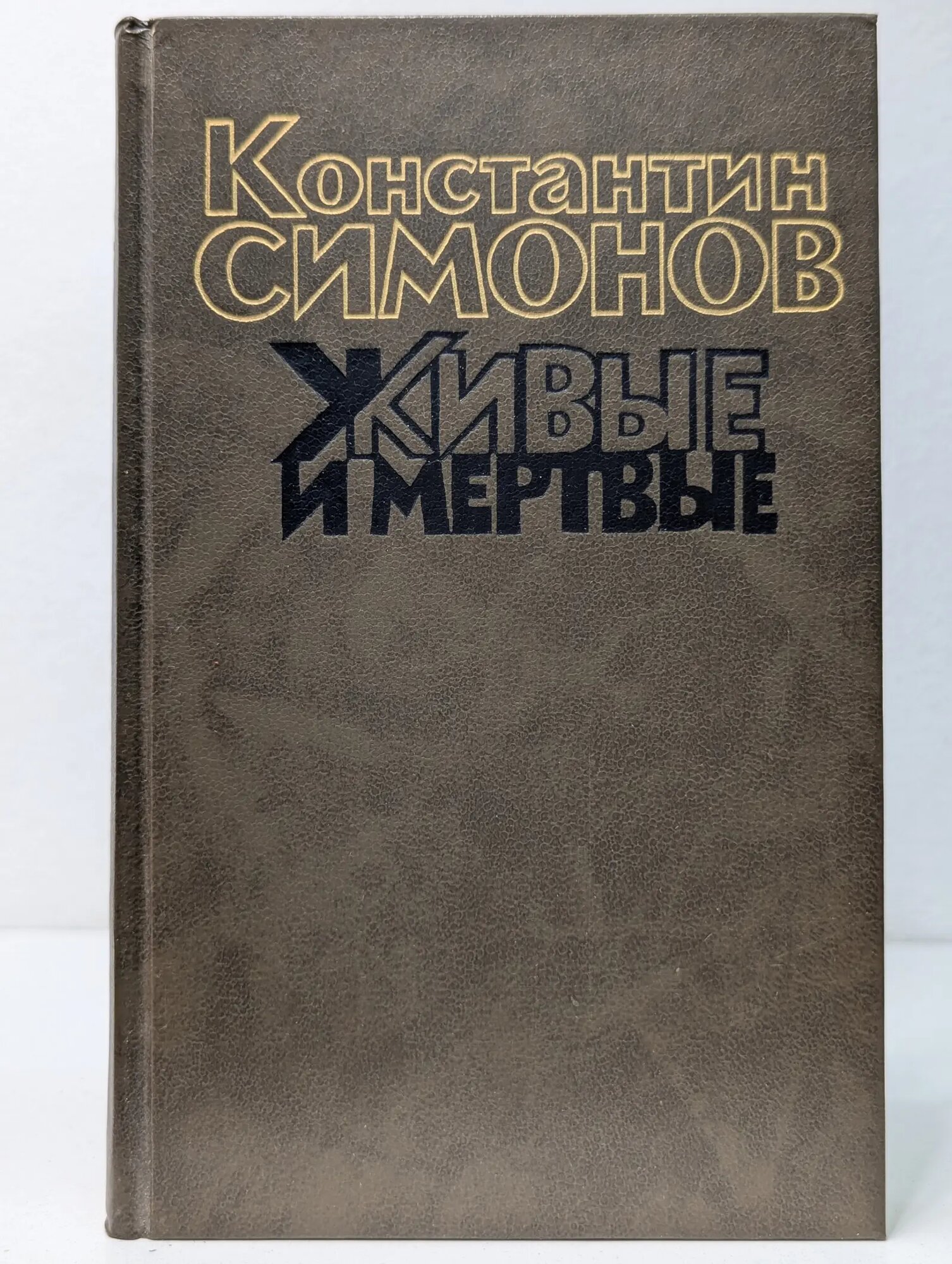 Живые и мертвые. В 3 книгах. Книга 1 Симонов Константин Михайлович 1989