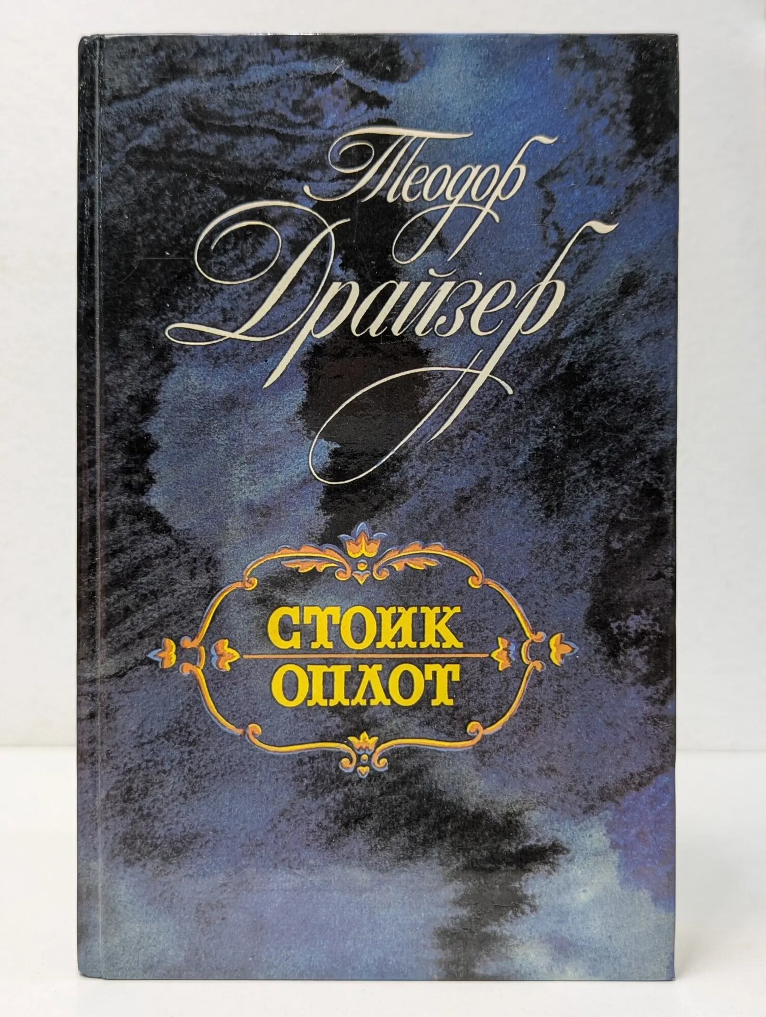 Стоик. Оплот Драйзер Теодор 1989
