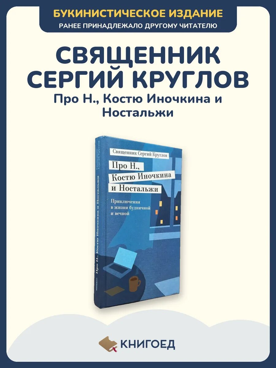 священник Сергий Круглов (проза для взрослых, букинистика)