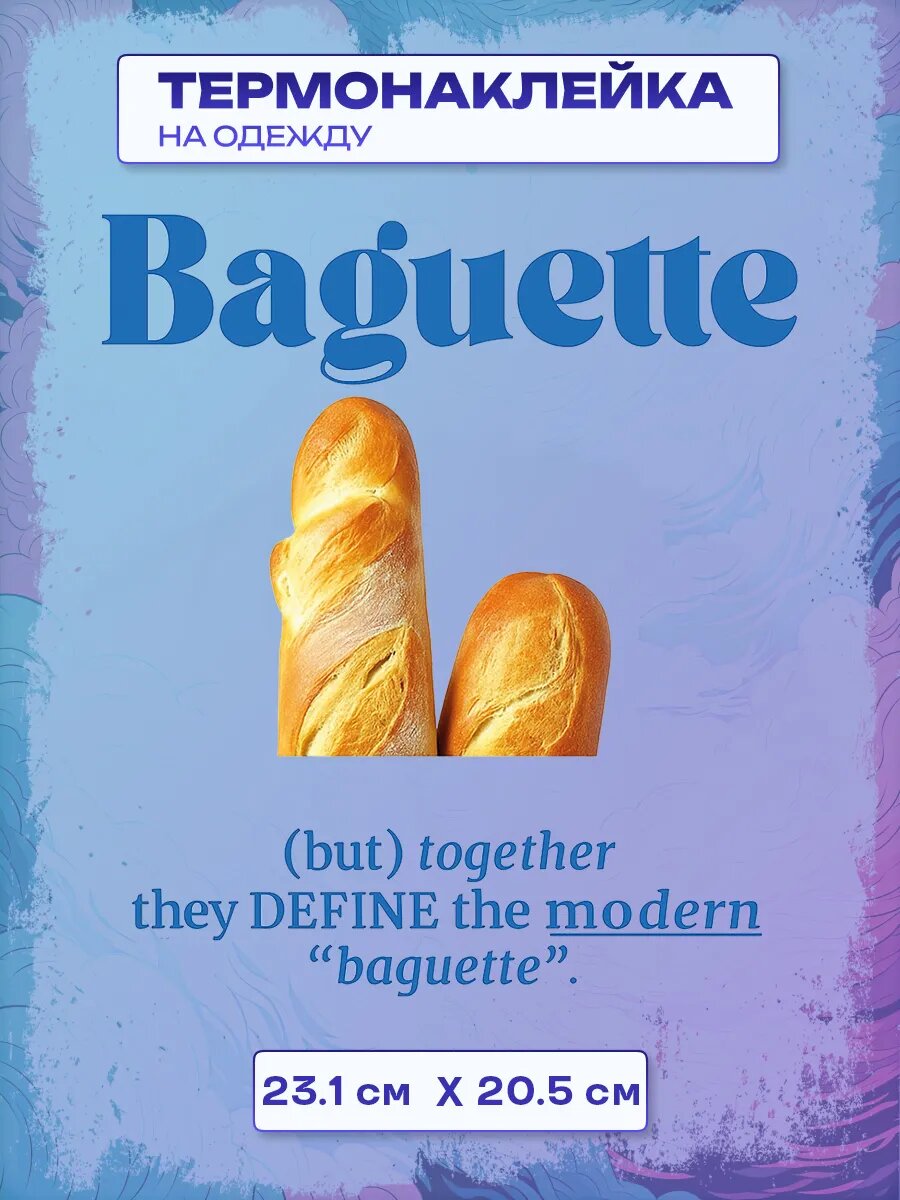 Термонаклейка Baguette