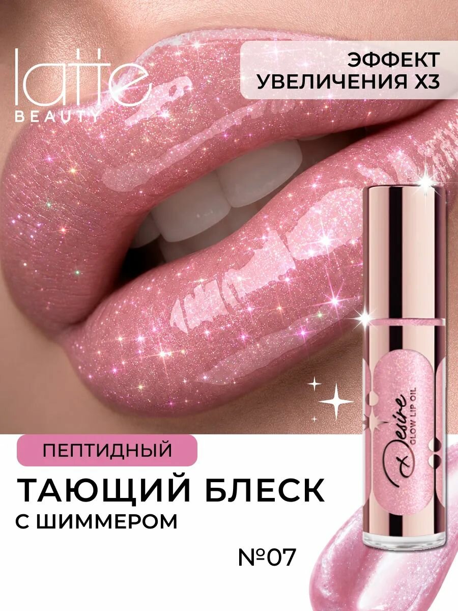 Блеск для губ с блестками увлажняющий, жидкое стекло №07