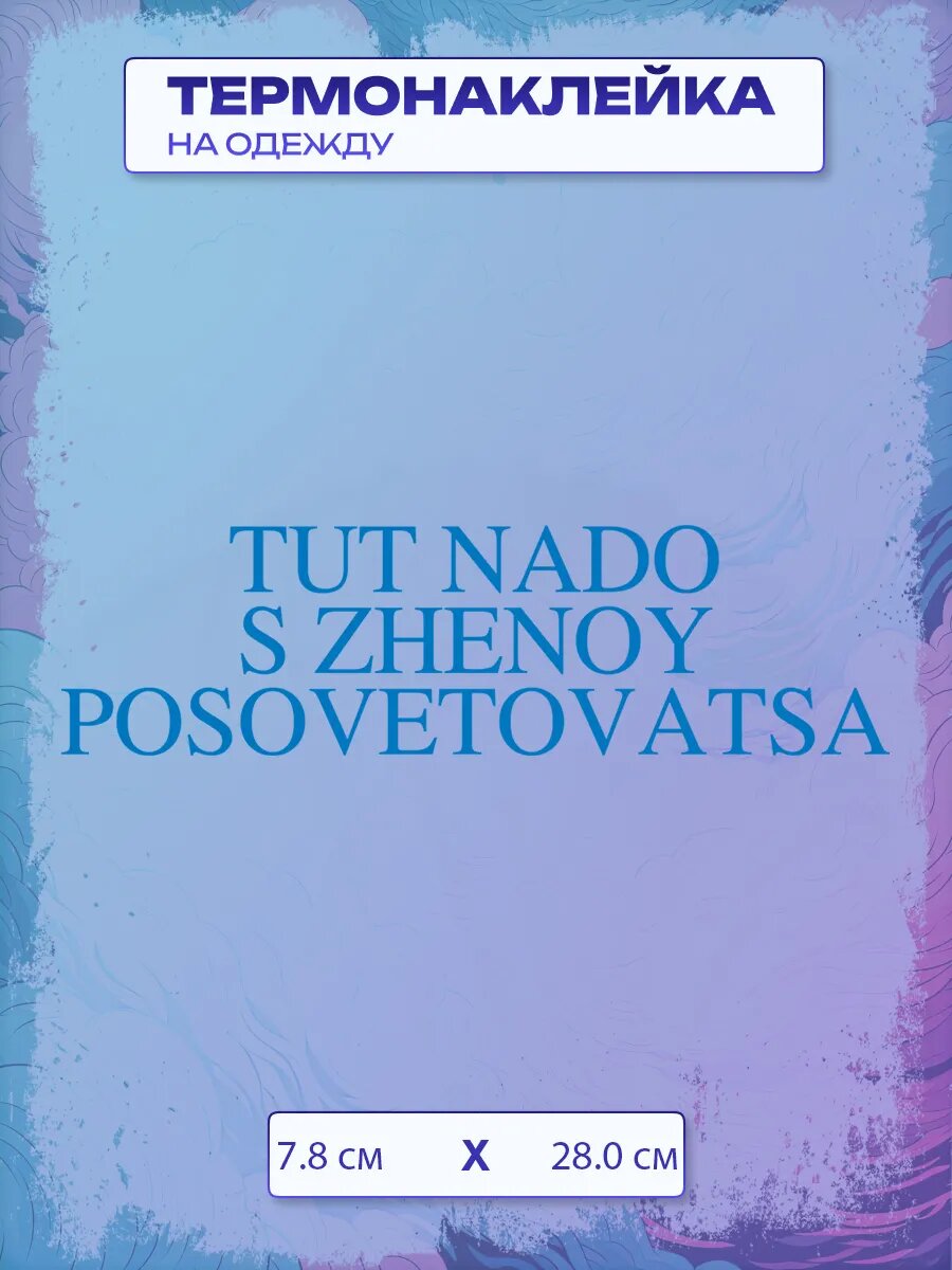 Термонаклейка tut nado s zhenoy posovetovatsa