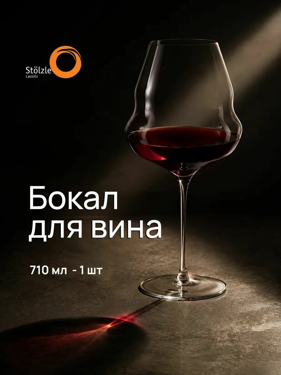 Бокал для вина Stolzle Burgunder Cocoon (710 мл), 11.1х24.5 см