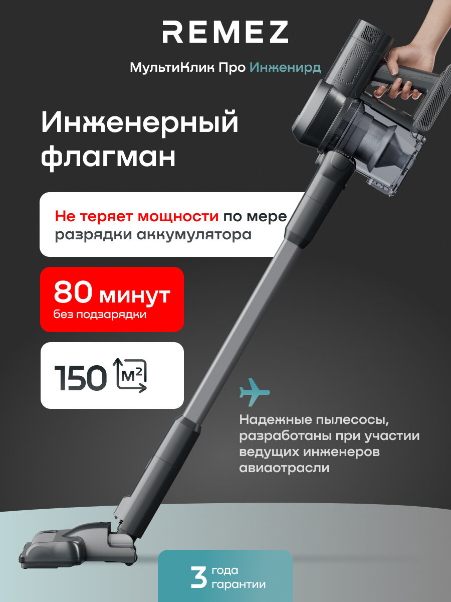 Вертикальный беспроводной пылесос REMEZ RMVC-546, 80 минут без подзарядки, аккумулятор 4000 мАч, стоит без опоры, 300 Вт