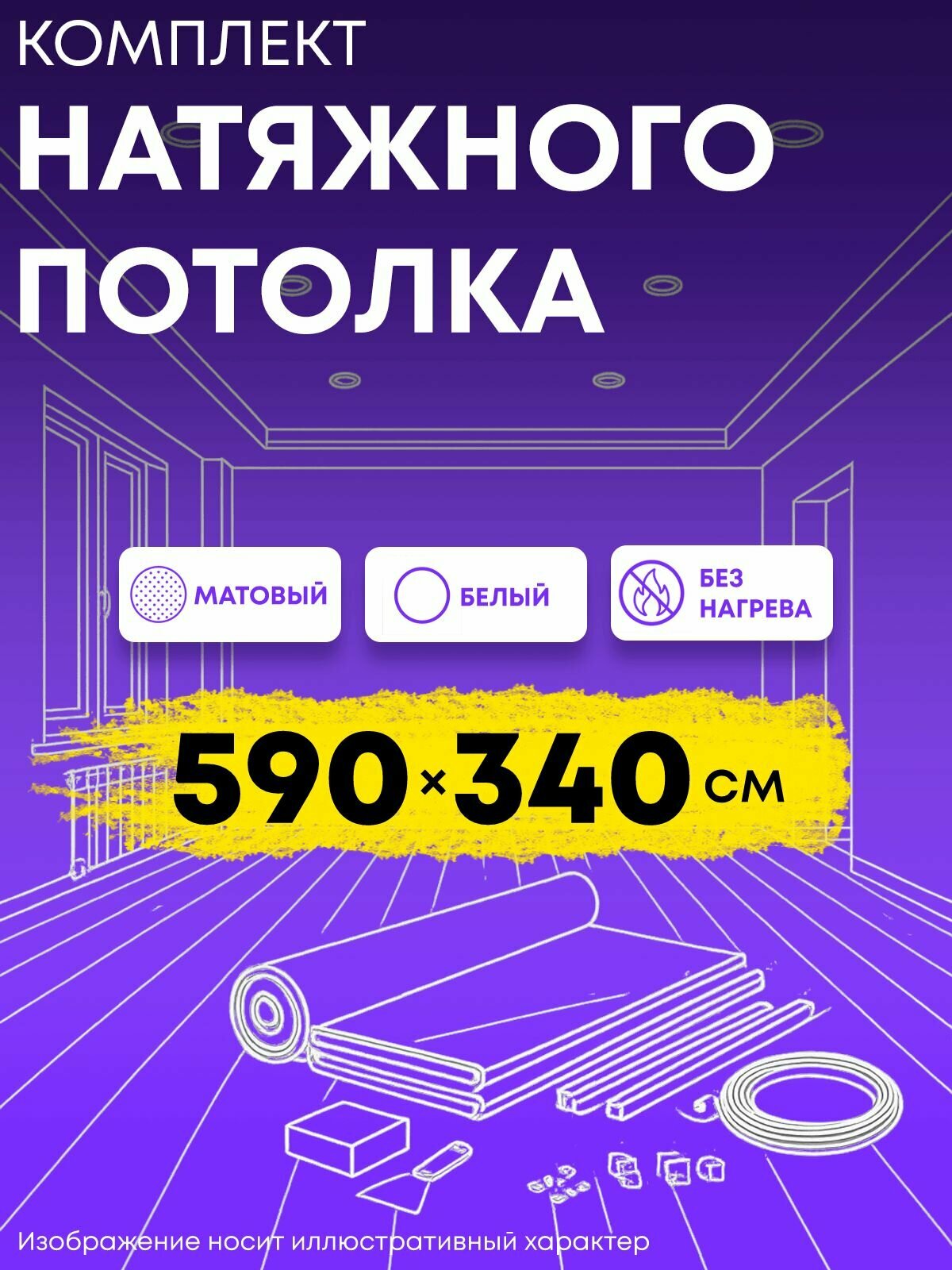Натяжной потолок комплект без нагрева 590*340, матовый белый