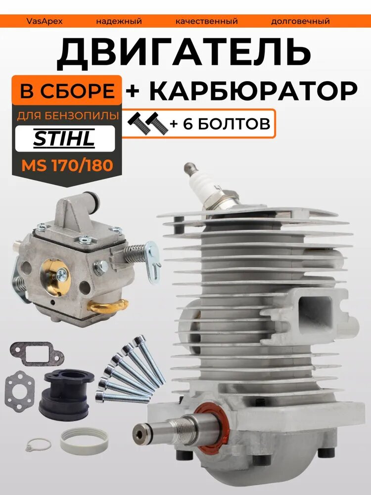 Двигатель Штиль 180 в сборе с карбюратором : цилиндро-поршневая группа, коленвал, поддон, сальники с подшипниками + свеча