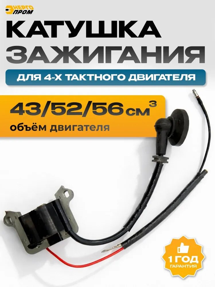 Катушка зажигания для бензотриммера "Энергопром", запчасть для бензоинструментов