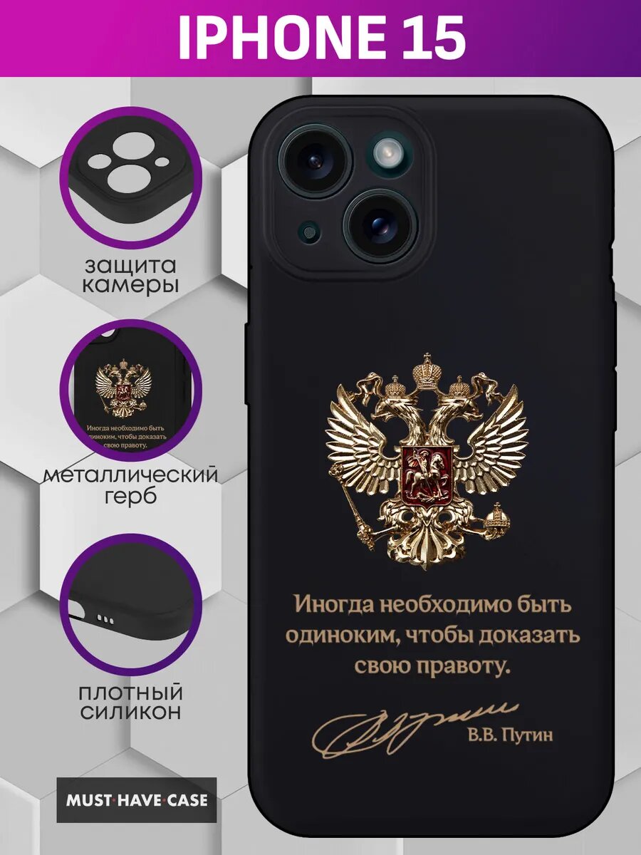 Чехол на iPhone 15 с металлическим гербом России