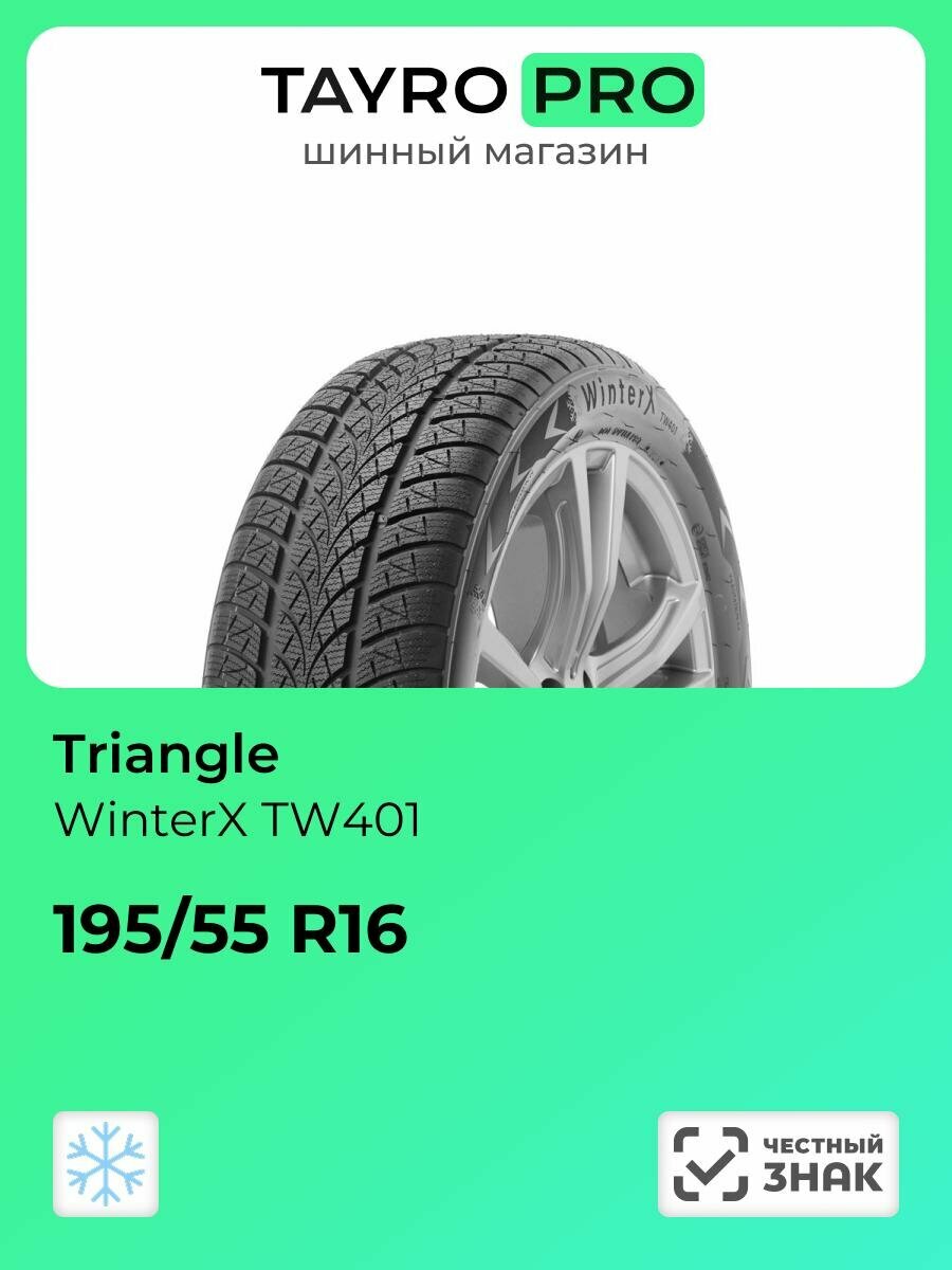 Зимние шины Triangle WinterX TW401 195/55 R16 91H, уровень шума ~78дБ (арт. CTS235902)