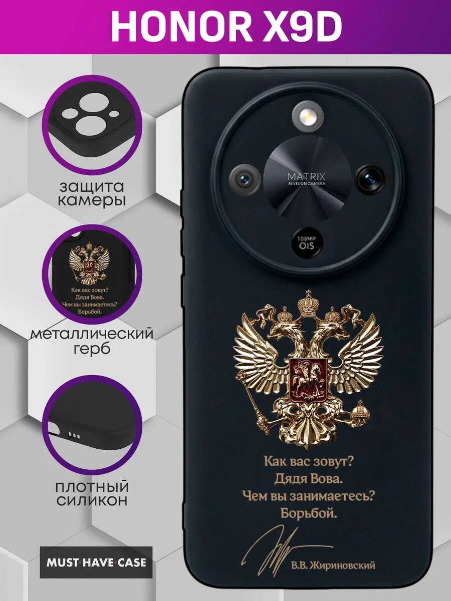 Чехол на Honor X9D с металлическим гербом России