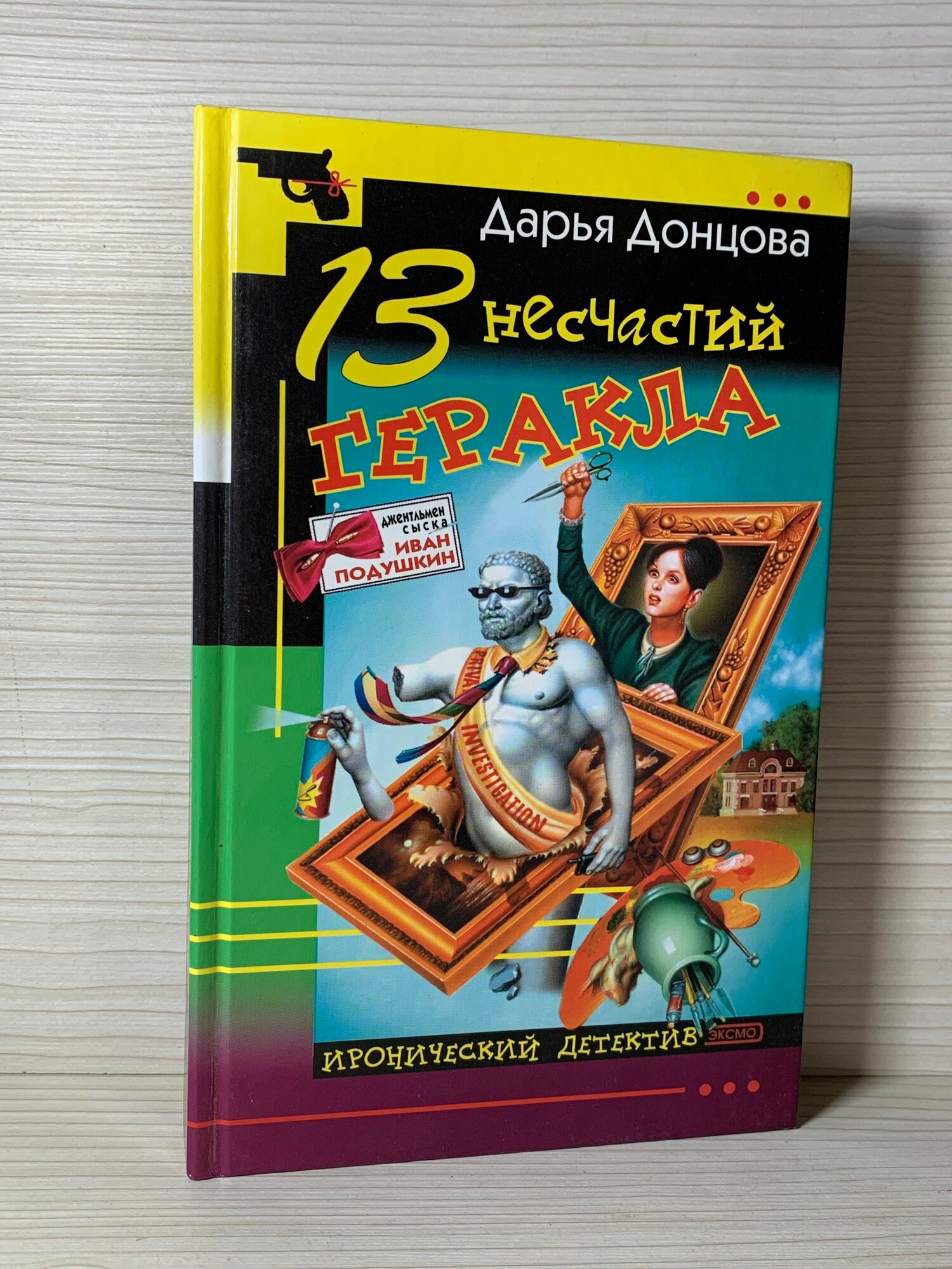 13 несчастий Геракла