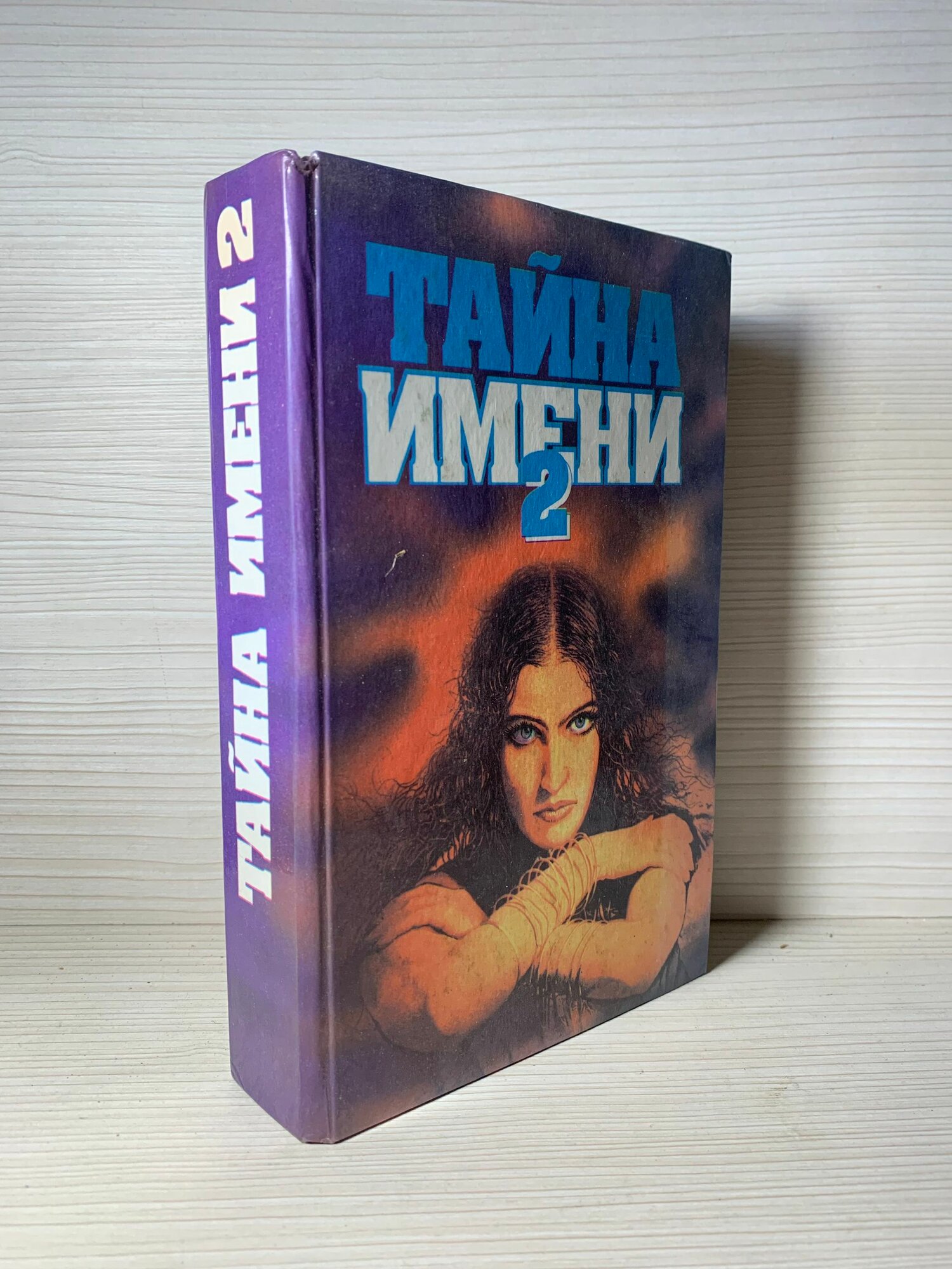 Тайна имени 2
