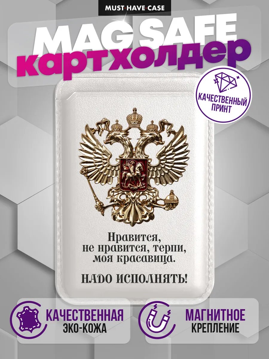 Картхолдер на iPhone MagSafe Wallet с гербом России