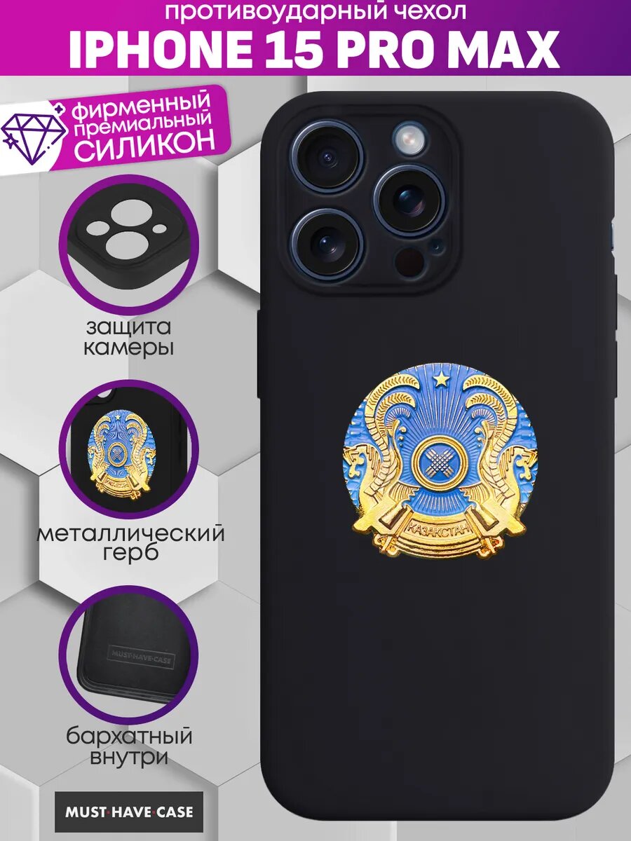 Чехол на iPhone 15 Pro Max с гербом республики Казахстан